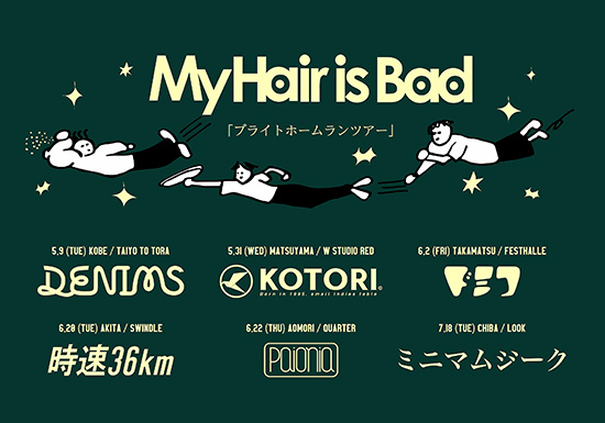 My Hair is Bad | ノースロードミュージック | コンサート・イベント・ライブ